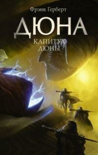 Книга "Капитул Дюны : фантастический роман"
