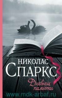 Книга "Дневник памяти : роман"