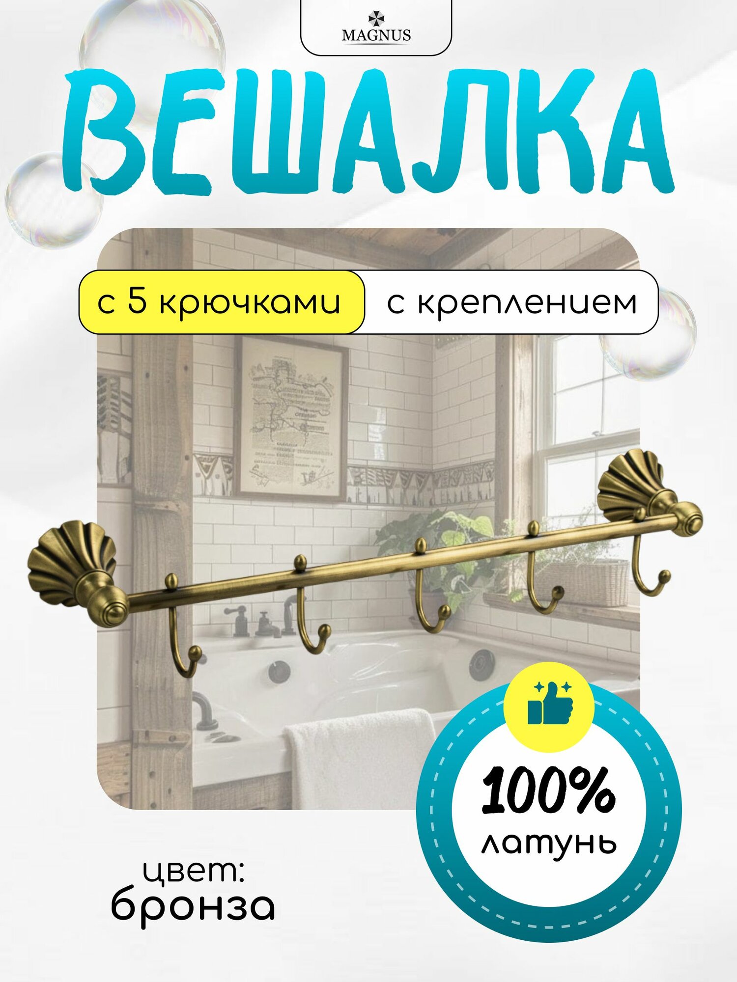 MAGNUS Вешалка с пятью крючками, прямая, латунь, цвет бронза.