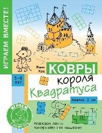 Книга "Ковры короля Квадратуса. Головоломка для детей 5-8 лет"