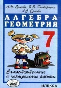 Книга "Самостоятельные и контрольные работы по алгебре и геометрии для 7-го класса"