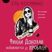 Книга "Финли Донован избавляется от проблем"