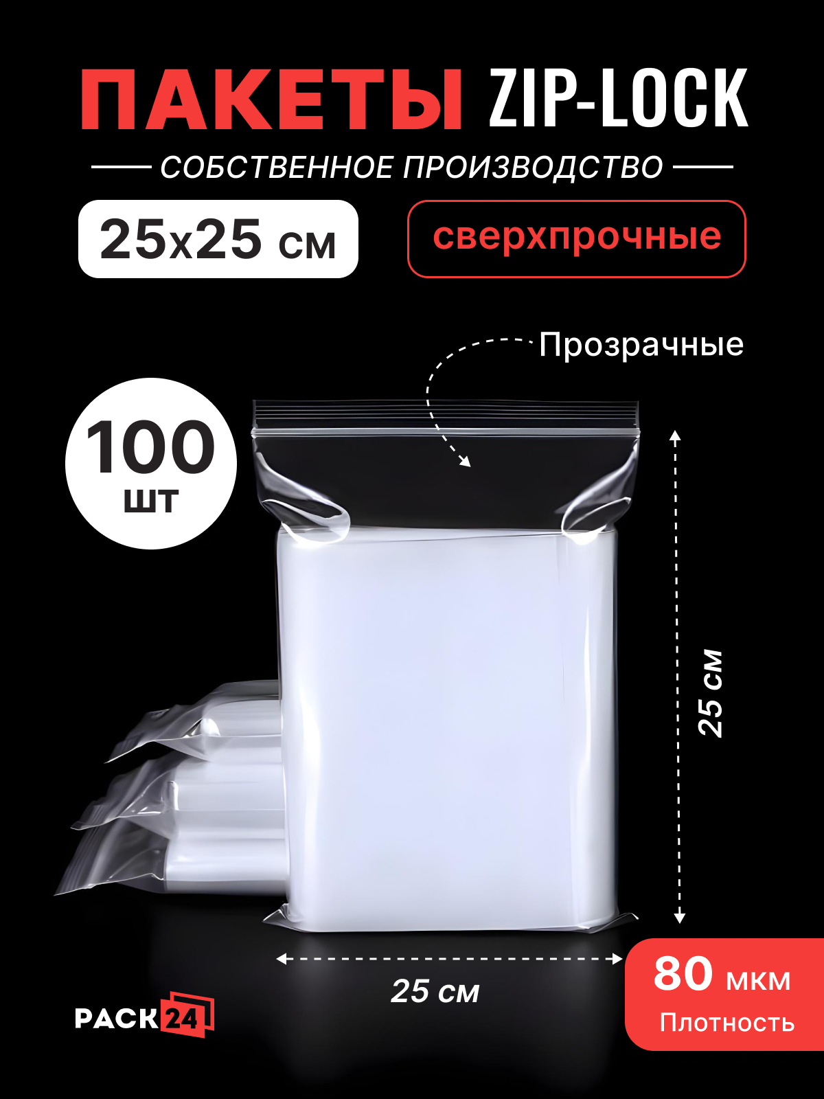 Пакет Zip-Lock 25*25 см сверхпрочный (80 мкм) - 100 шт.