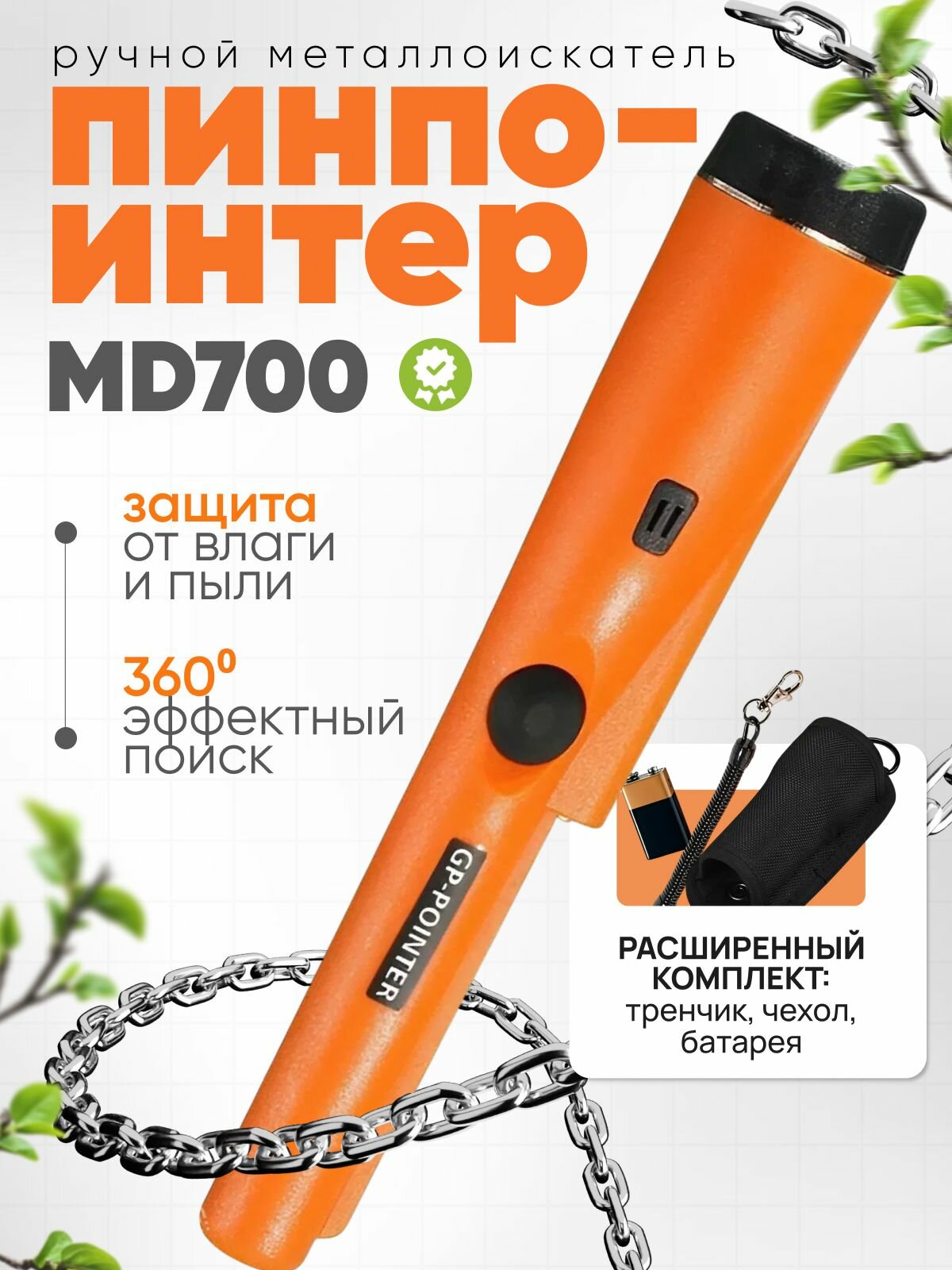 Tianxun Пинпоинтер MD700, ручной металлоискатель