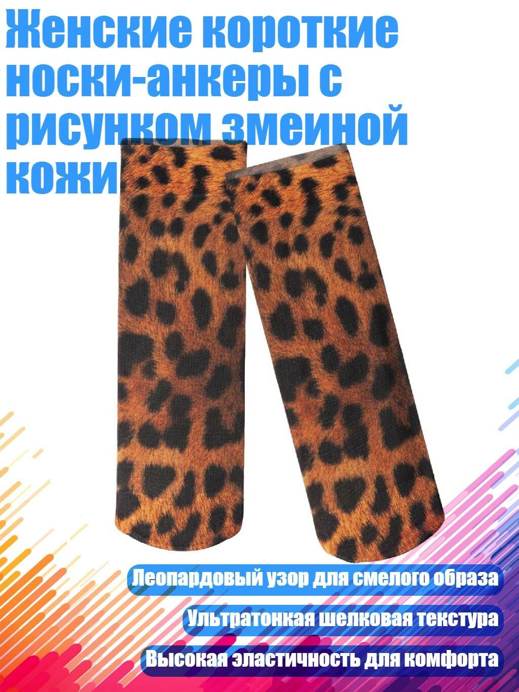 Женские короткие носки-анкеры с рисунком змеиной кожи, Цветочный Леопард