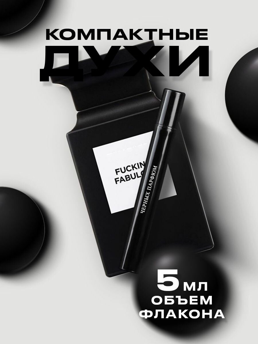 Духи для него и для неё Fucking fabulous 5 мл от Черных Парфюм