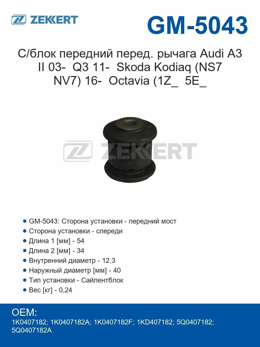 Zekkert Сайлентблок передний переднего рычага для Audi A3 II с 2003 года Q3 с 2011 года Skoda Kodiaq (NS7 NV7) с 2016 года Octavia (1Z_ 5E_)