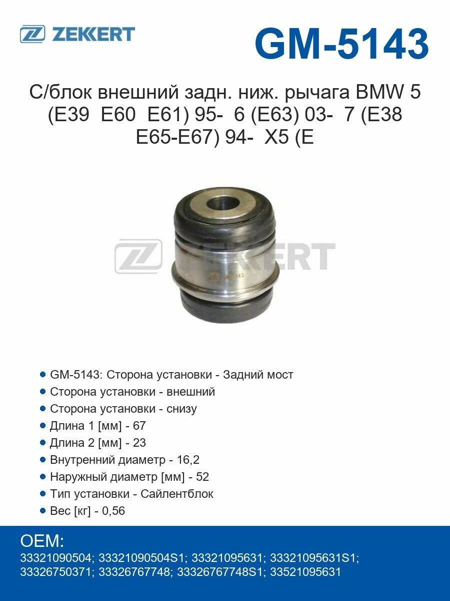Zekkert Сайлентблок внешний заднего ниж. рычага для BMW 5 (E39 E60 E61) с 1995 года 6 (E63) с 2003 года 7 (E38 E65-E67) с 1994 года X5 (E5