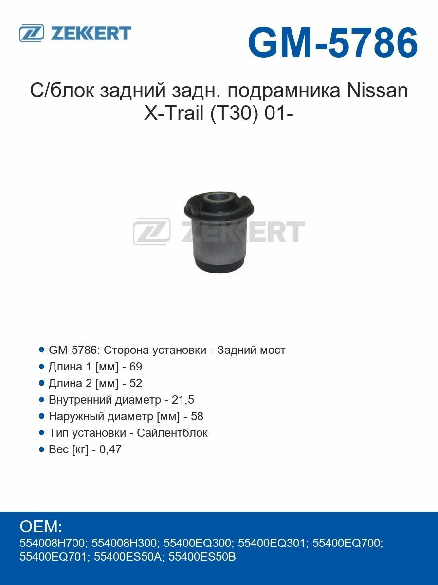 Zekkert Сайлентблок задний заднего подрамника Nissan X-Trail (T30) с 2001 года