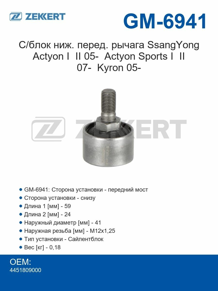 Zekkert Сайлентблок ниж. переднего рычага для SsangYong Actyon I II с 2005 года Actyon Sports I II с 2007 года Kyron с 2005 года