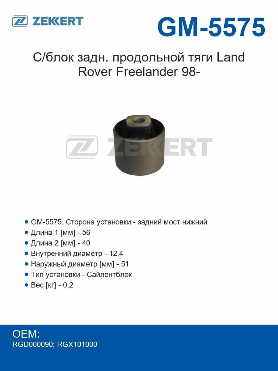 Zekkert Сайлентблок заднего продольной тяги Land Rover Freelander с 1998 года