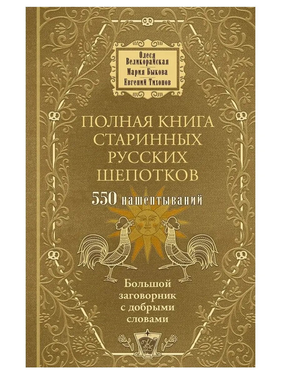 Полная книга старинных русских шепотков. Большой заговорник