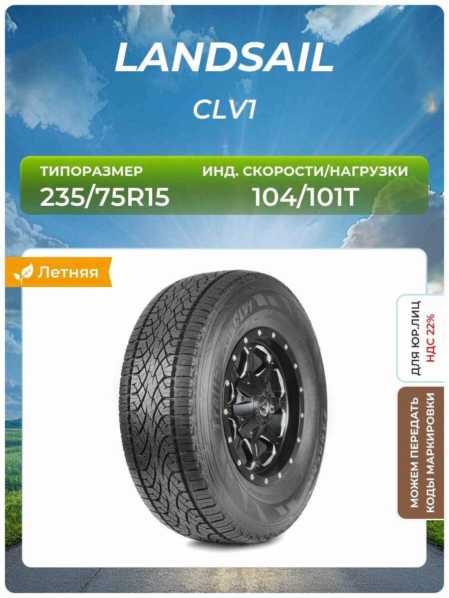 Шина LANDSAIL CLV1