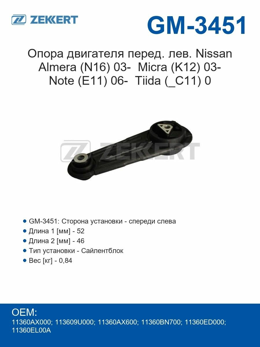 Zekkert Опора двигателя передняя левая Nissan Almera (N16) с 2003 года Micra (K12) с 2003 года Note (E11) с 2006 года Tiida (_C11) 0