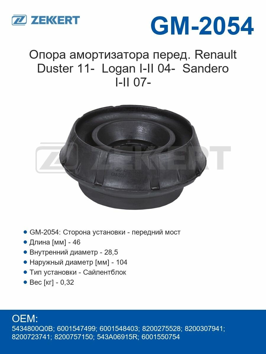Zekkert Опора амортизатора передняя Renault Duster с 2011 года Logan I-II с 2004 года Sandero I-II с 2007 года