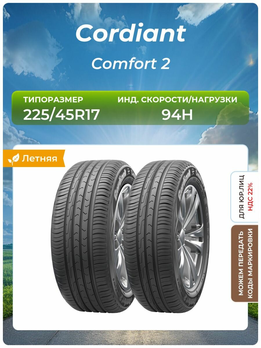 Шина Cordiant Comfort 2