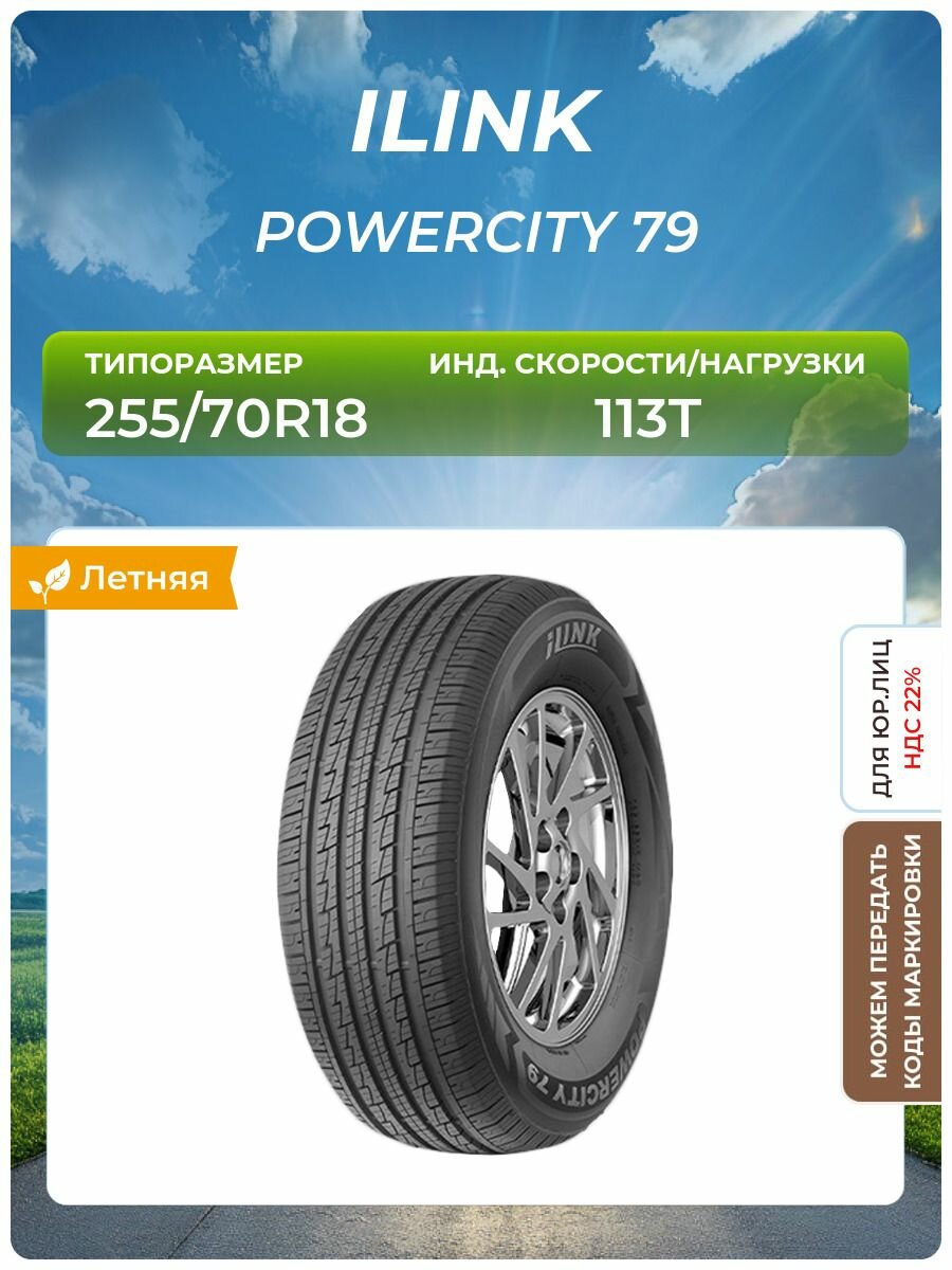 Шина ILINK POWERCITY 79