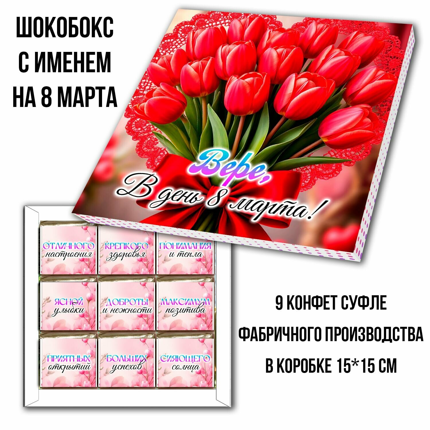 Подарочный набор конфет 8 марта с именем Вера. шокобокс именной на 8 марта для Веры. именной. 9 конфет. 1 коробка