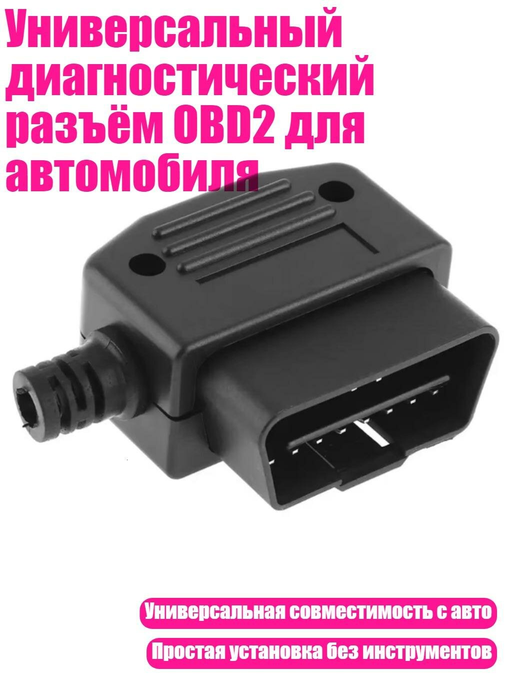 Универсальный диагностический разъём OBD2 для автомобиля