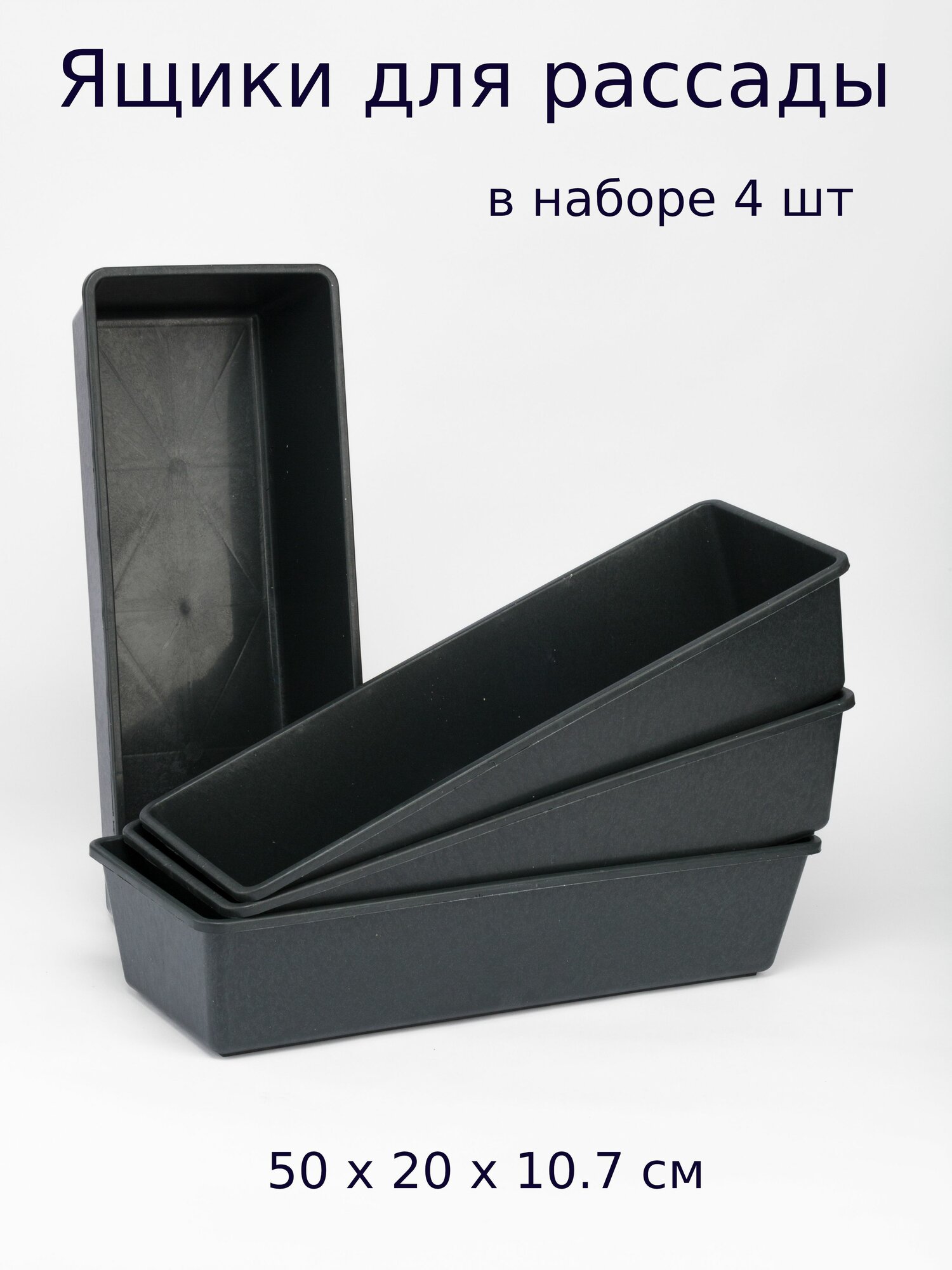 Ящик для рассады 50 х 20 х 10.7 см 4 шт