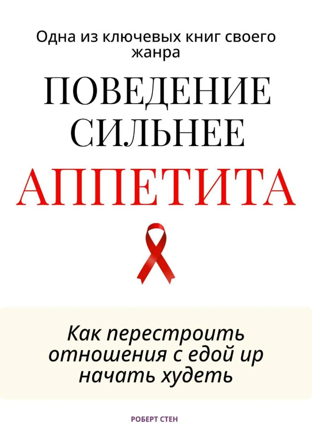 Поведение сильнее аппетита. Как перестроить отношения с едой [Цифровая книга]