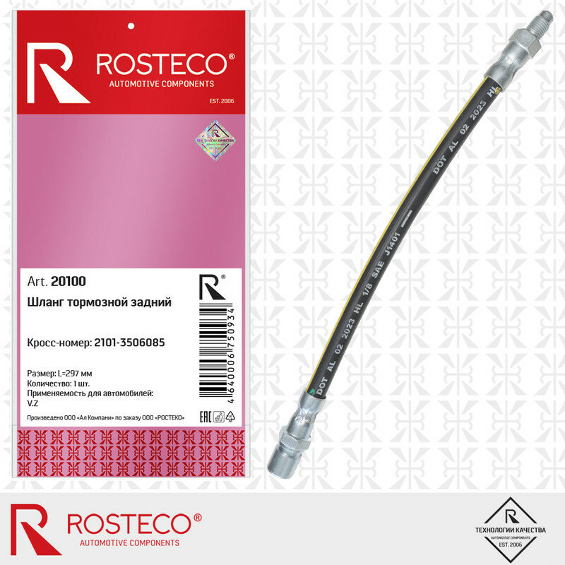 Шланг тормозной задний 2101-2107 2121 L-297мм OEM 2101-3506085 20100 ROSTECO