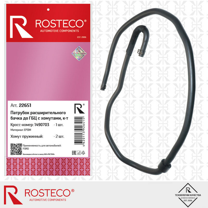 Патрубок расширительного бачка до ГБЦ с хомутами FORD C-MAX Focus II к-т 3 детали Форд Фокус 2 (EPDM) 22651 ROSTECO