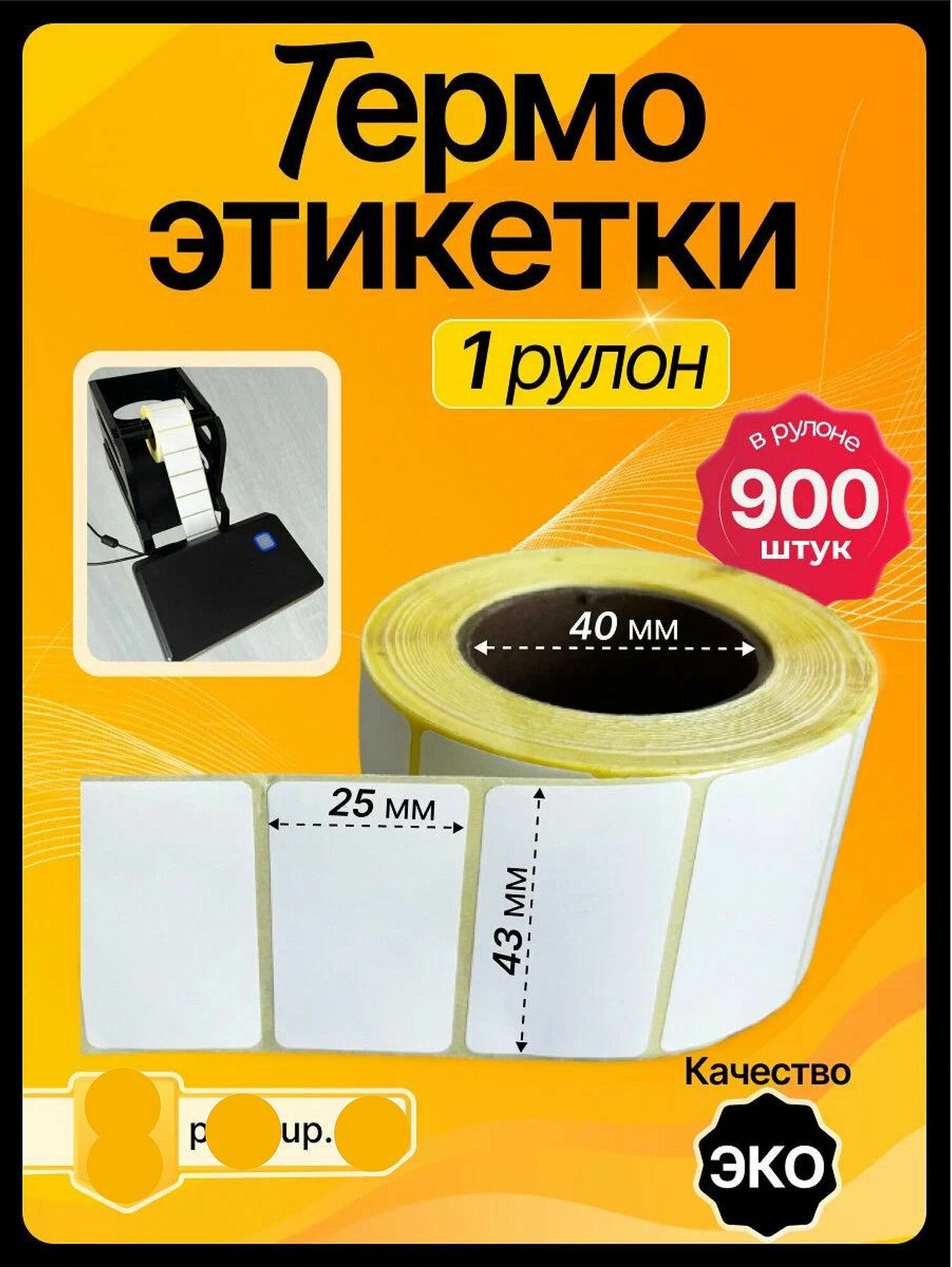 Термоэтикетки 43х25 мм, 900 штук, 1 рулон, самоклеящиеся для маркировки, для печати
