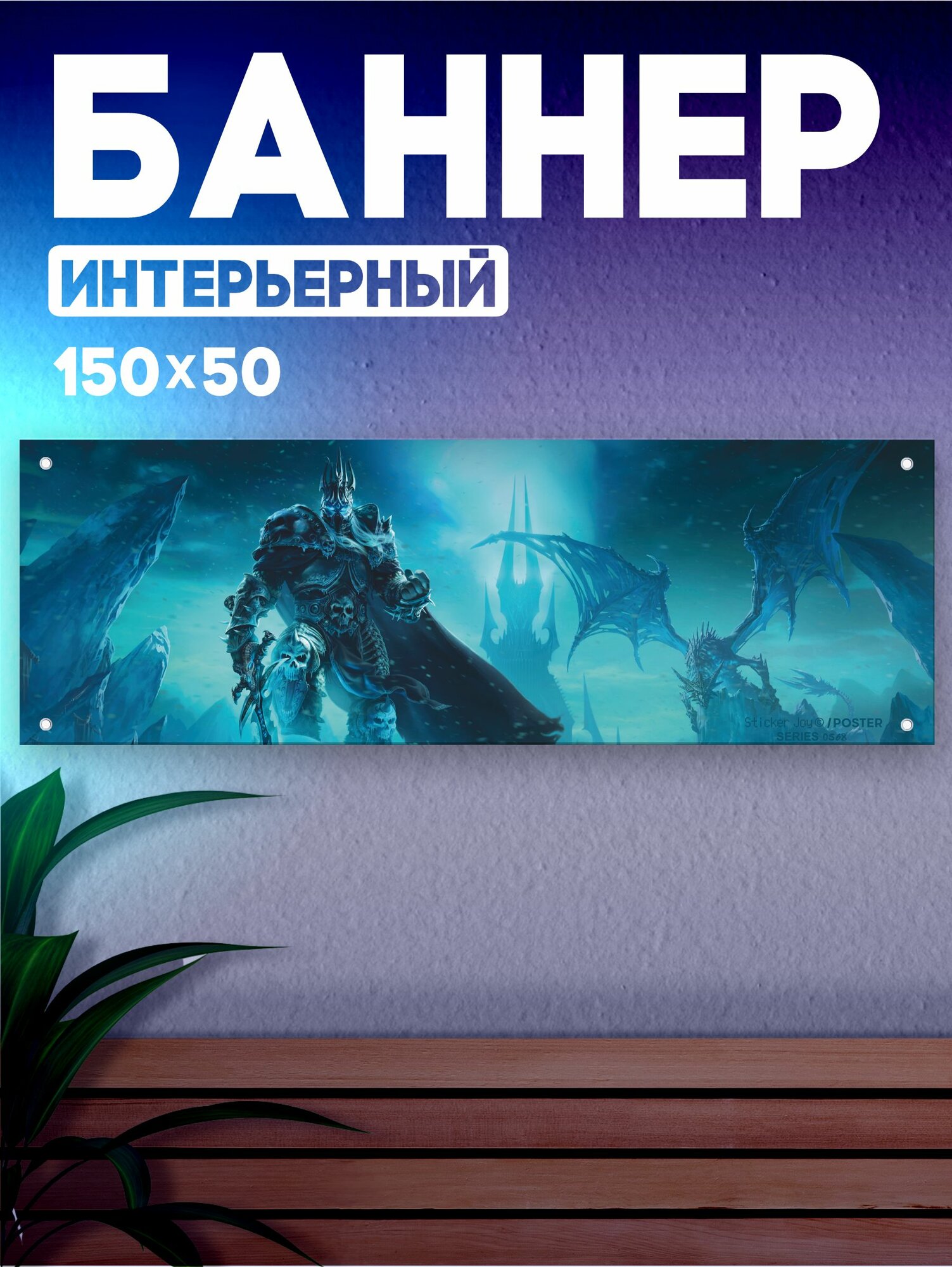 Постеры на стену баннер Варкрафт вов wow Артас Король Лич