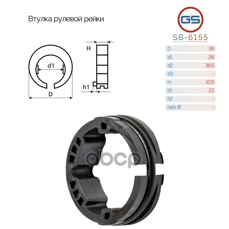 Втулка рулевой рейки Citroen C4 Picasso 2007-, Peugeot 3008 2009-2016 GS арт. SB-6155
