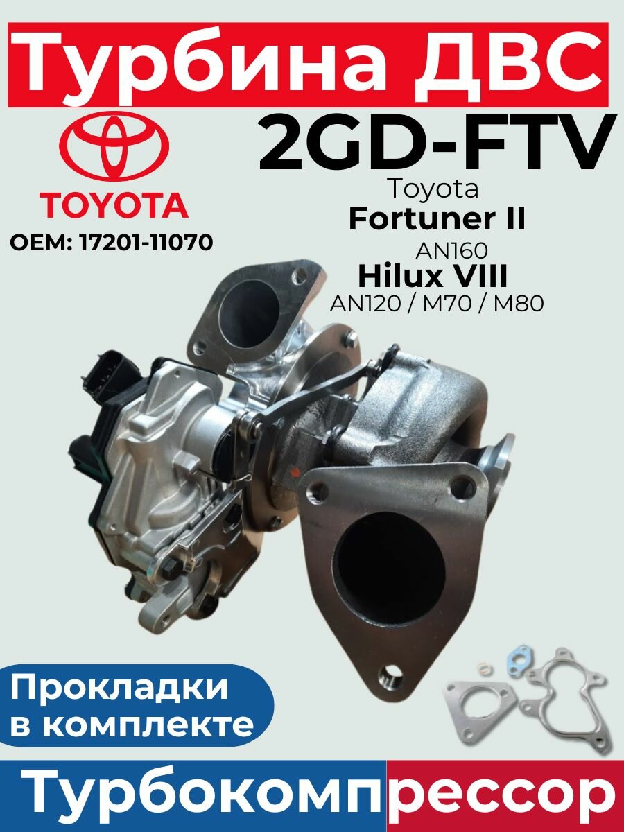 Турбина ДВС Toyota 2GDFTV/ Турбокомпрессор Тойота 2GD-FTV Toyota Hilux / Fortuner 17201-11070 (CT16V)