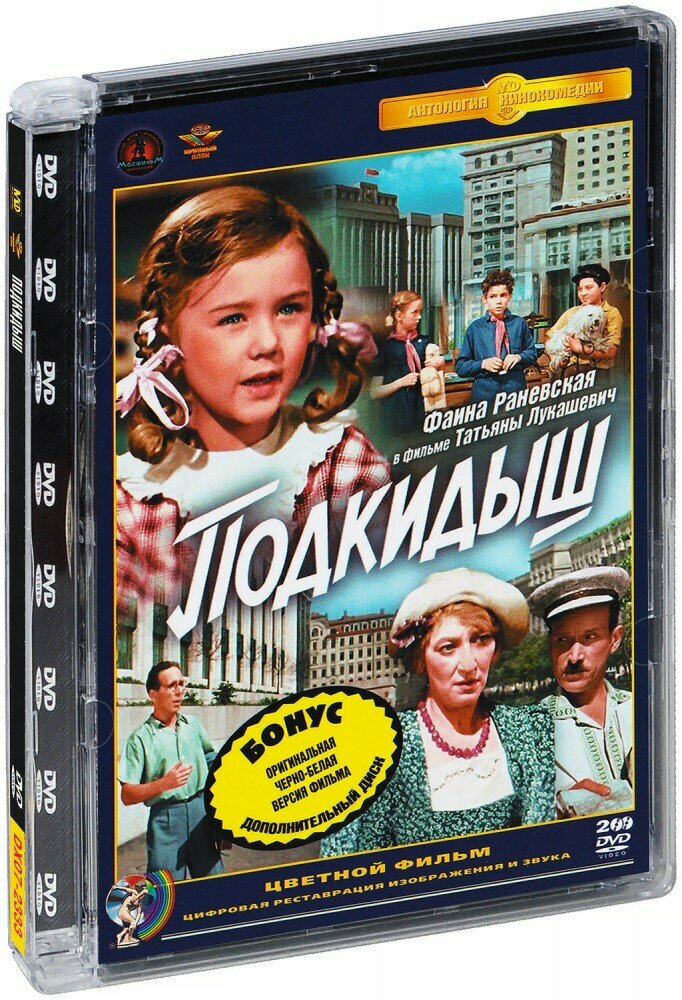 Подкидыш (цветная и ч\б версии) (2 DVD) (1939 год, ДВД диск, Super Jewel Case)