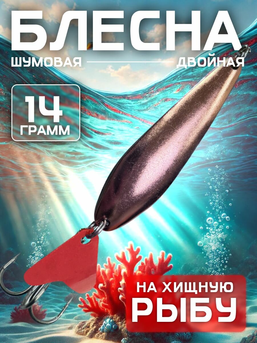 Двойная блесна 14 гр. Блесна на хищную рыбу. Цвет: бронза-серебро