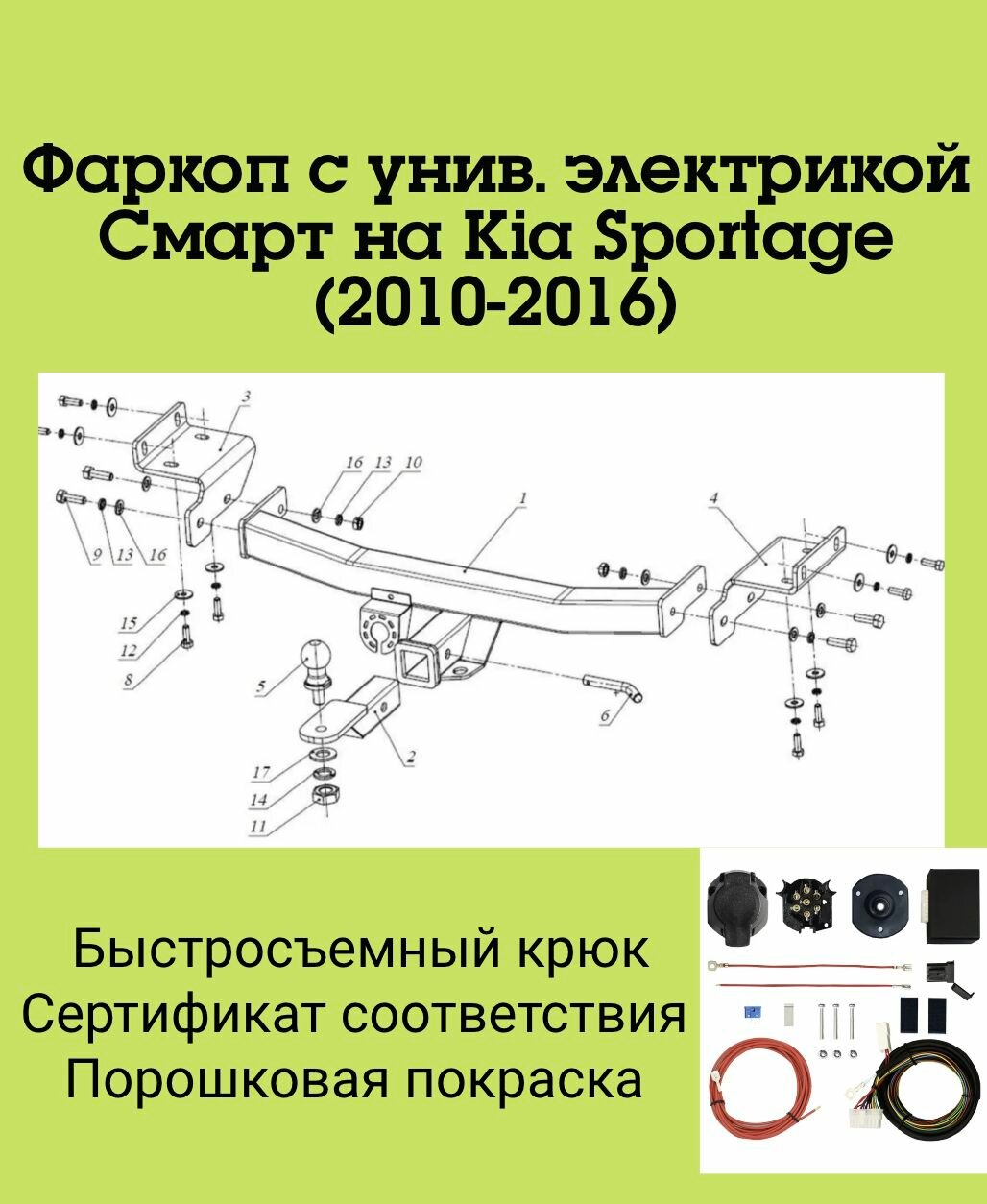 Фаркоп с унив. электрикой Смарт на Kia Sportage FA 1006-E (с 2010 по 2016 г. в.) Бизон