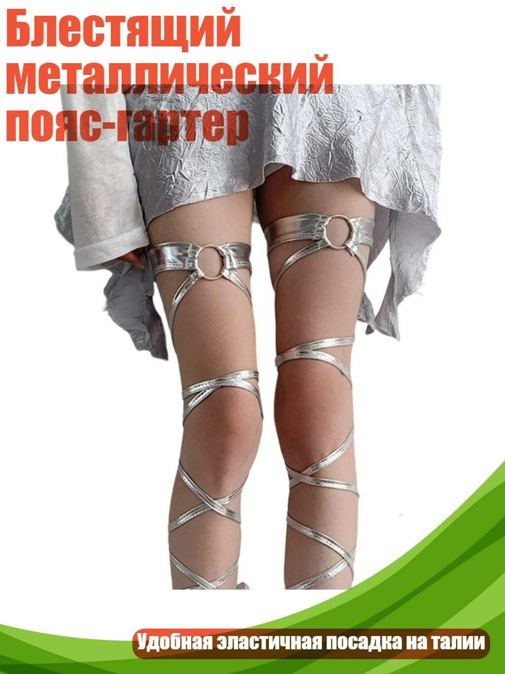 Блестящий металлический пояс-гартер, Серебро