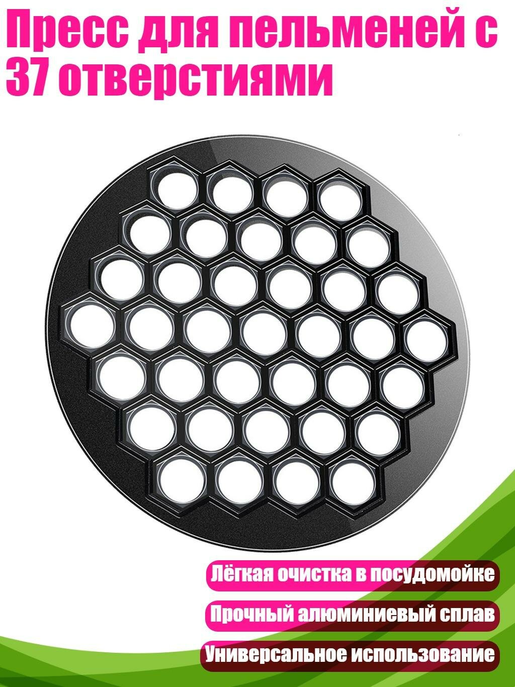 Пресс для пельменей с 37 отверстиями