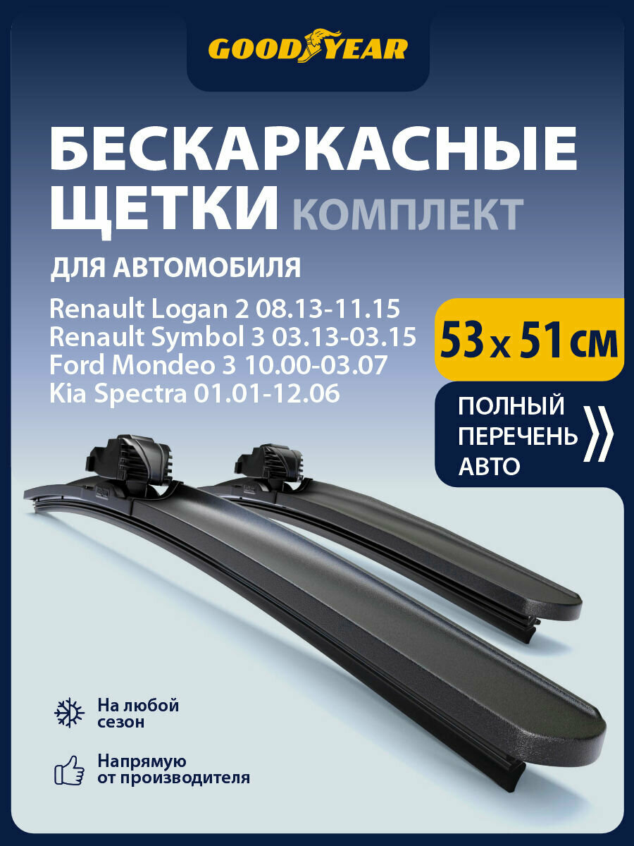 2 Щетки стеклоочистителя в комплекте 53+51 см (530 500), Дворники для автомобиля GOODYEAR для Киа Спектра, Форд Мондео 2, Рено Логан 2 (Сандеро 2) Степвей / Симбол, Фольксваген Пассат б5