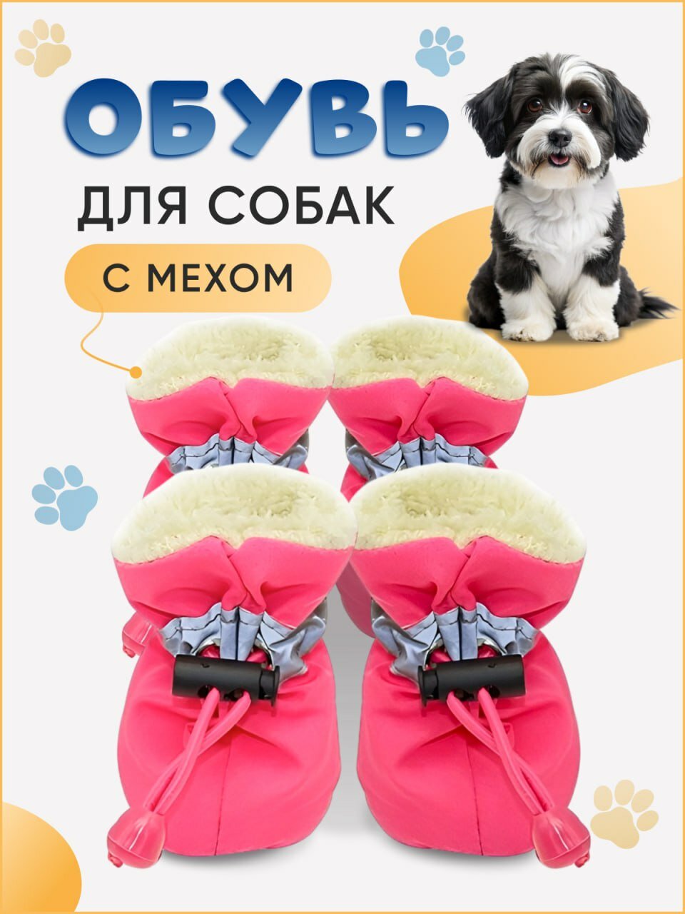 Обувь для собак мелких средних пород зимняя
