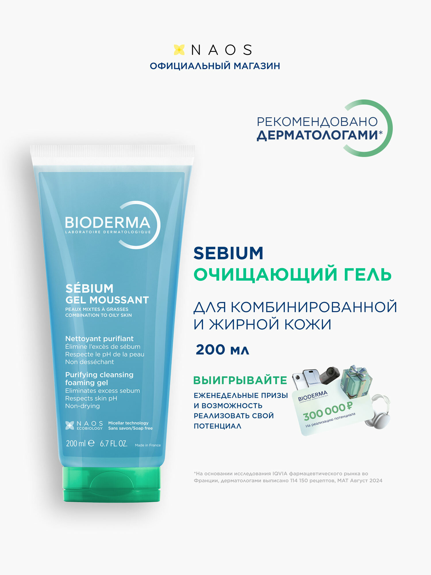 BIODERMA Sebium Гель для умывания жирной и проблемной кожи лица (туба), 200 мл