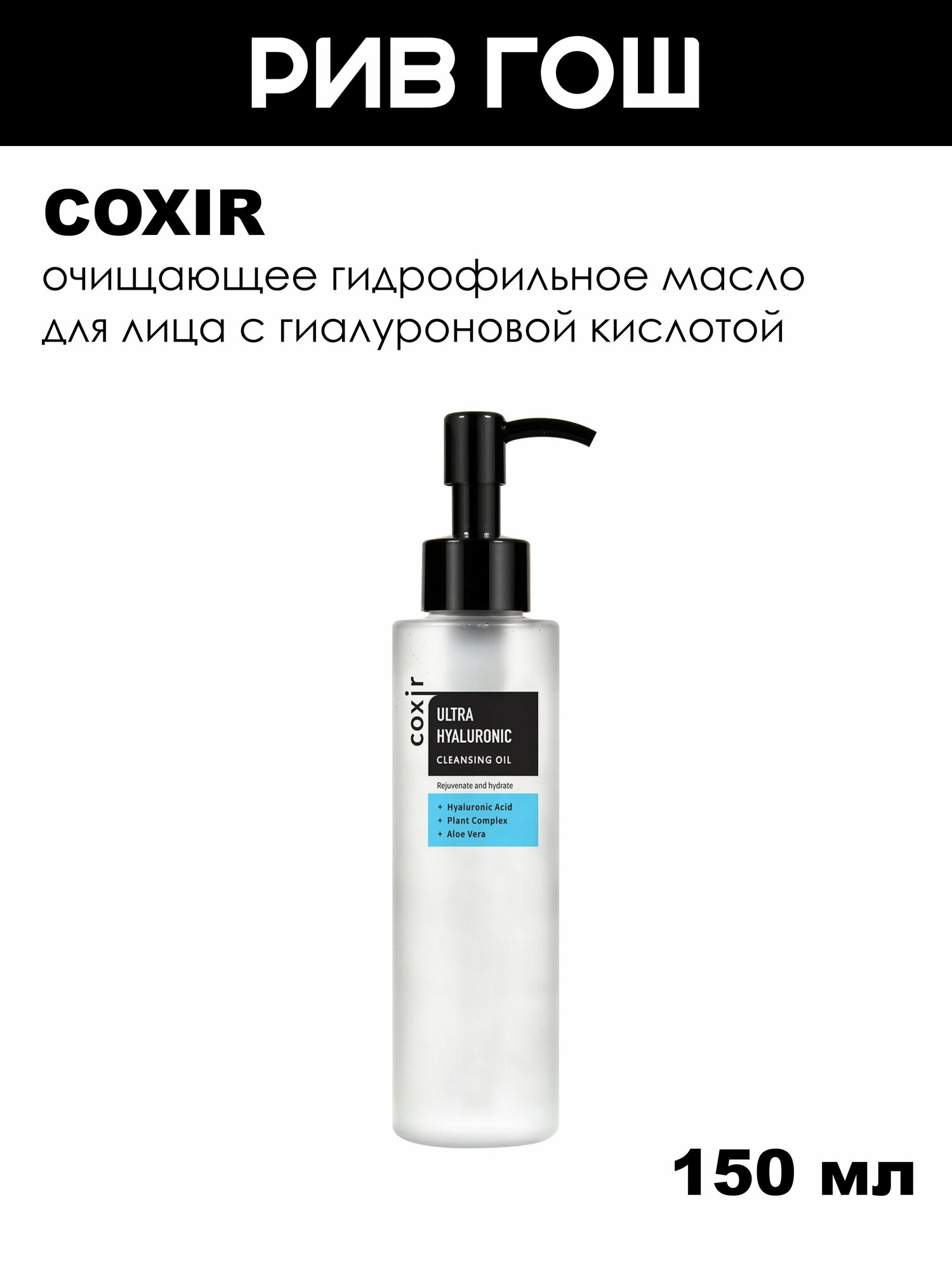 COXIR Гидрофильное масло очищающее с гиалуроновой кислотой, 150 мл