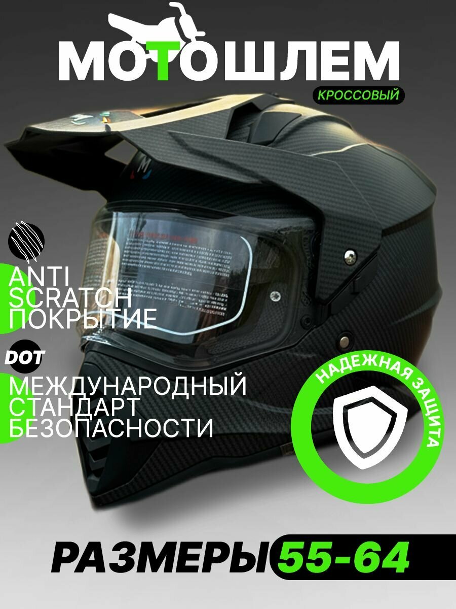 Мотошлем мотард Мототека ( MOTOTEKA ) WS 902 MATT CARBON XS