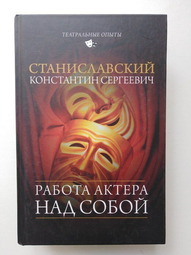 К. С Станиславский. - Работа актера над собой. | Театральные опыты. - 2018