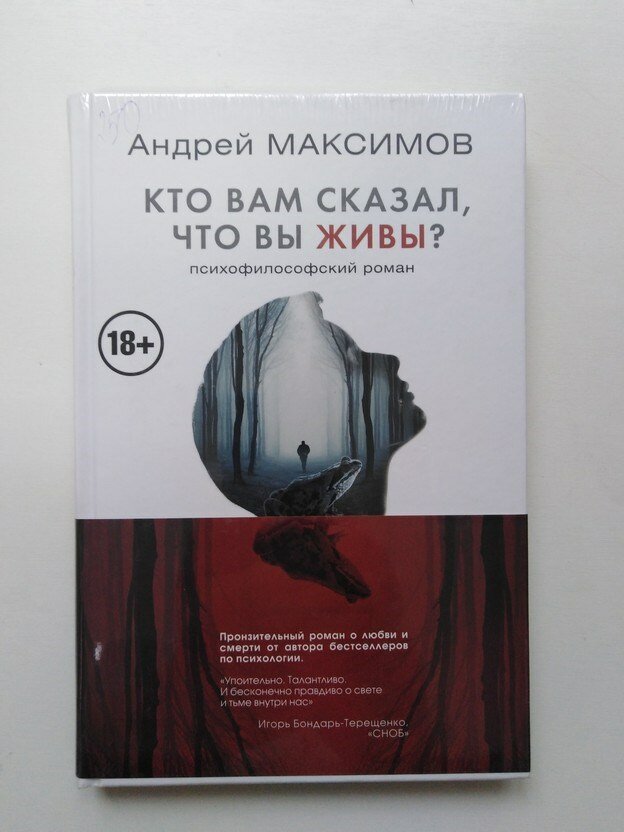 Андрей Максимов. - Кто вам сказал , что вы живы?. | 18+. - 2018