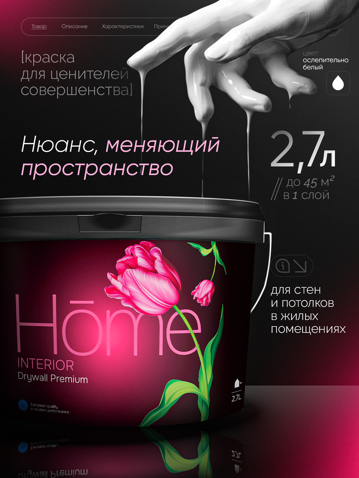 Краска для стен интерьерная HOME Drywall Premium Masterfarbe, краска акриловая, матовый белый 2,7 л