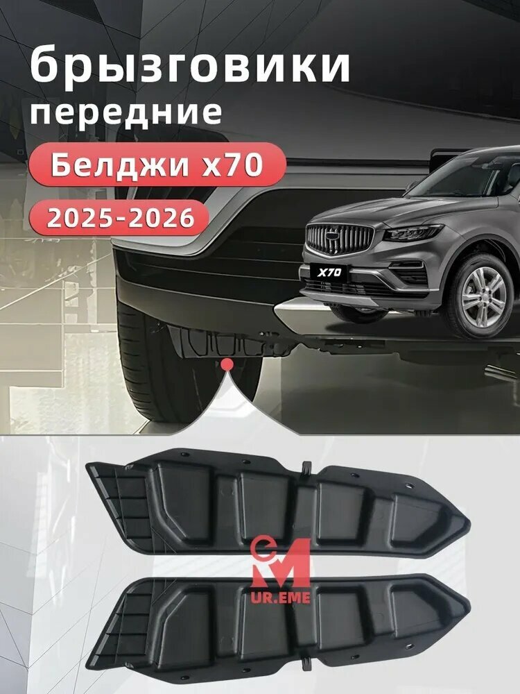 UR.EME Брызговики, арт. WEEK-555-1, 2 шт.