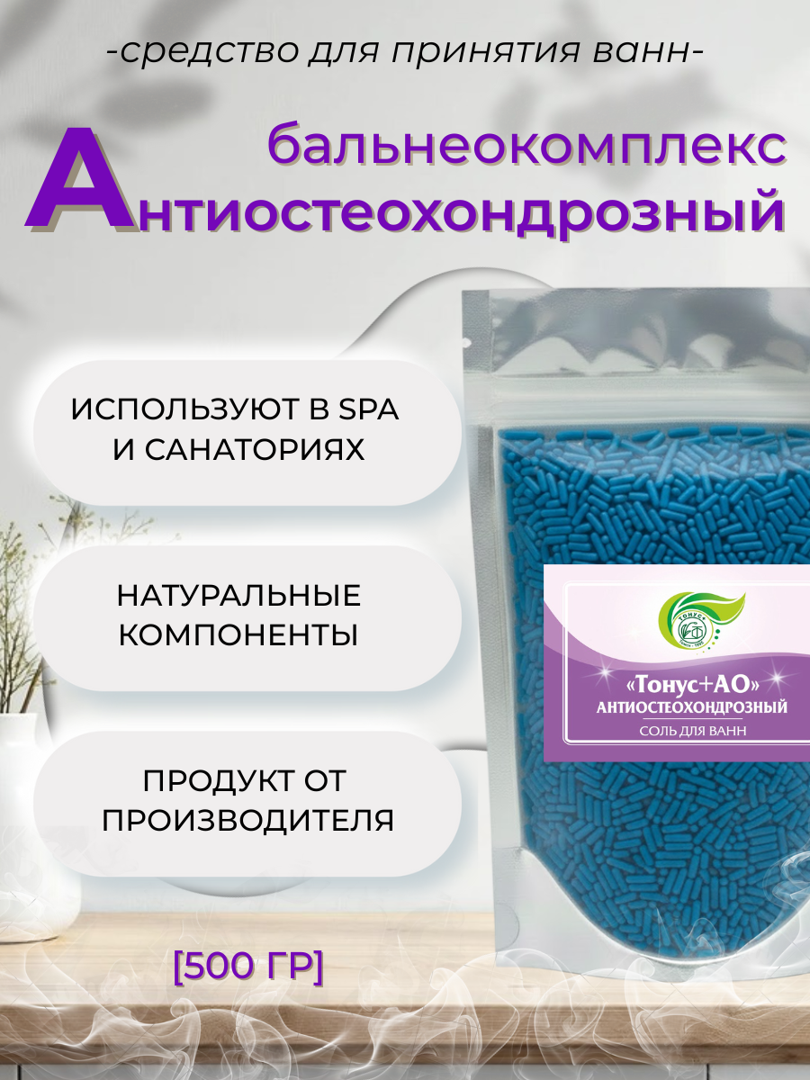Тонус+ Бальнеокомплекс для ванны "Тонус+Антиостеохондрозный" 500 гр.