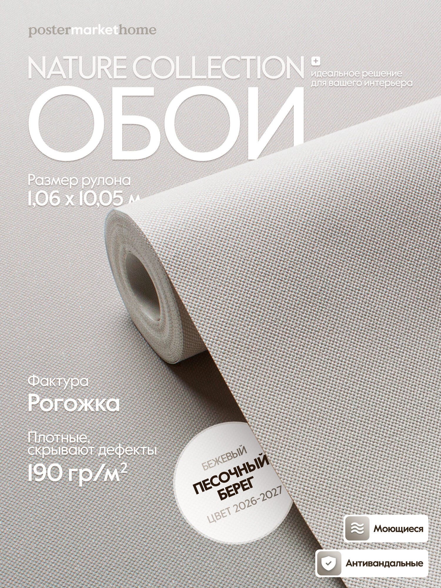 Обои PosterMarket флизелиновая основа виниловое покрытие коллекция флора цвет "Песочный берег" размер 1.06*10м