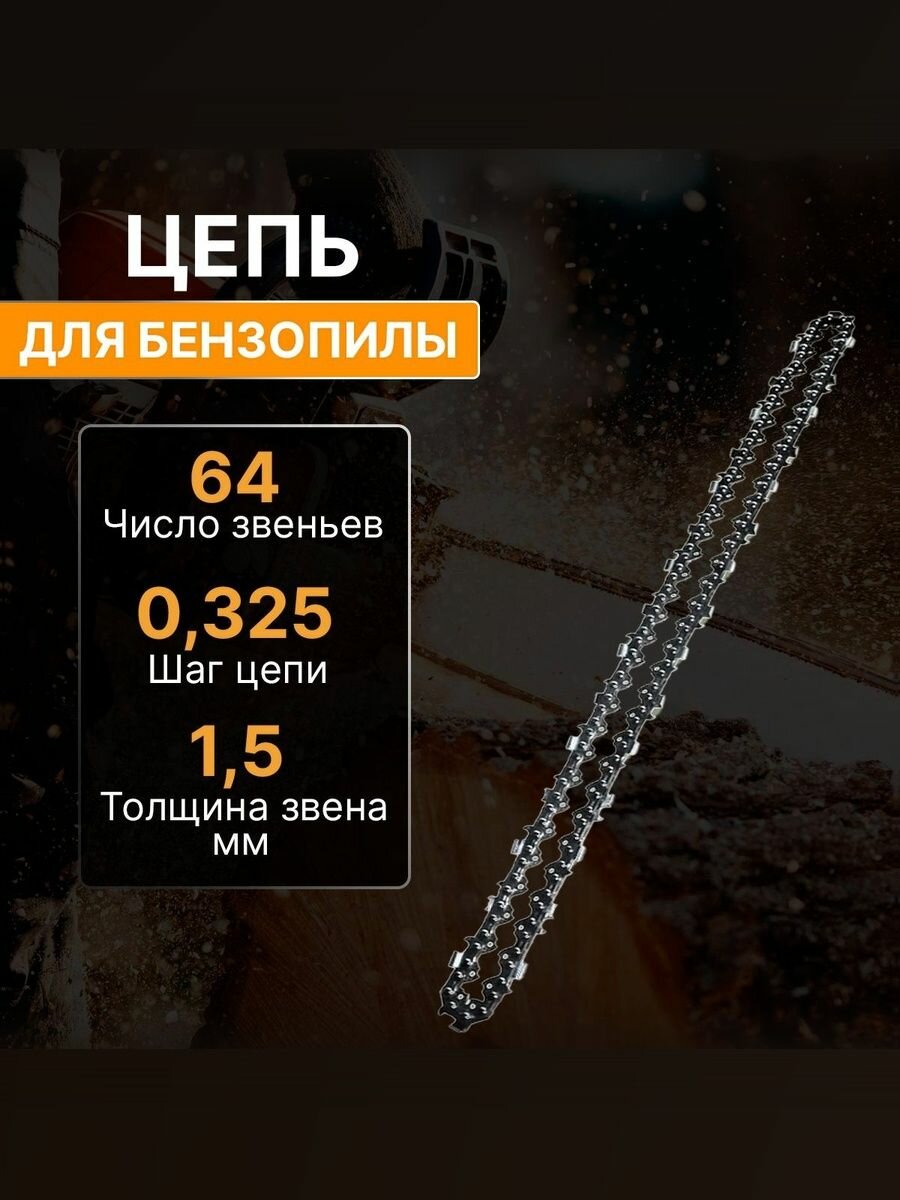 Цепь для бензопилы / Пильная цепь для электропилы "Энергопром" ПЦ-16 0,325",64зв.