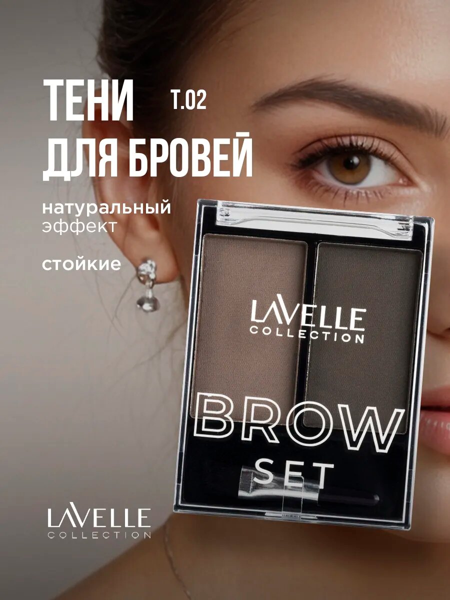 Тени для бровей палетка Lavelle матовые тон 02 универсальный