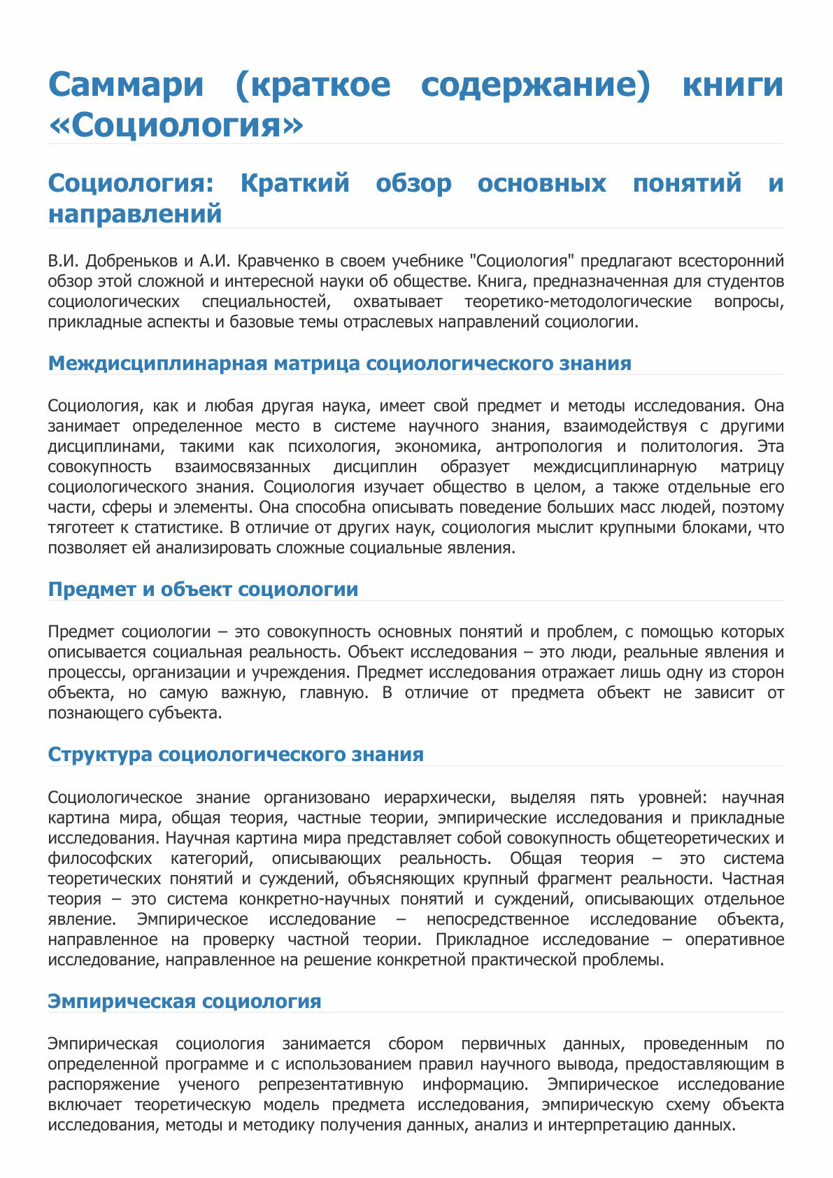 Социология: Уч./Добреньков В. И, Кравченко А. И.-М: НИЦ ИНФРА-М,2025.-624 с.-(во: Бакалавриат)(Переплет 7БЦ) — фото 1